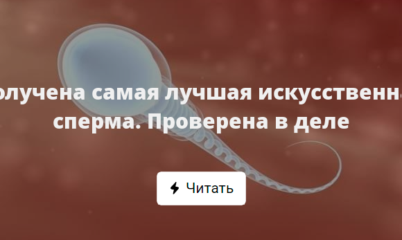 Получена самая лучшая искусственная сперма. Проверена в деле