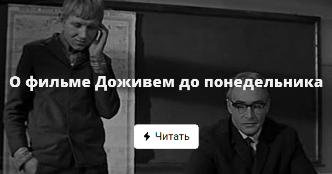О фильме Доживем до понедельника