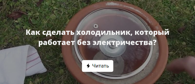 Как сделать холодильник, который работает без электричества?