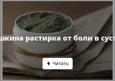 Бабушкина растирка от боли в суставах