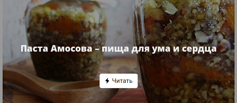 Паста Амосова – пища для ума и сердца