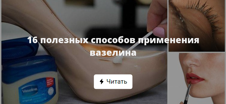 16 полезных способов применения вазелина