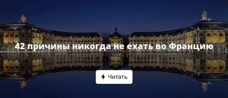 42 причины никогда не ехать во Францию