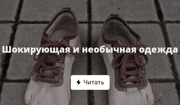 Шокирующая и необычная одежда
